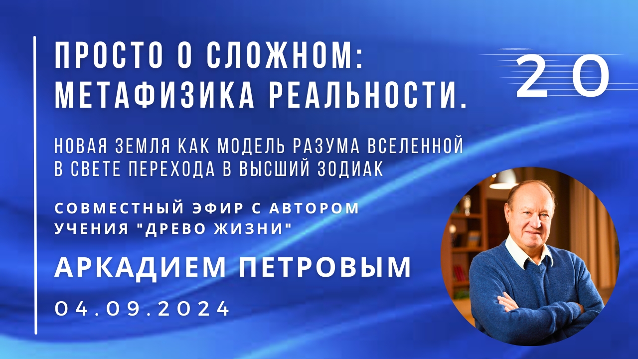 Эфир с ПЕТРОВЫМ 4.09 №20.Новая Земля как модель разума и Вселенной в свете перехода в Высший зодиак