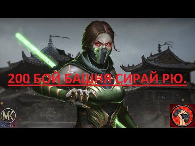 Башня Сирай РЮ 200 бой Часть 2
