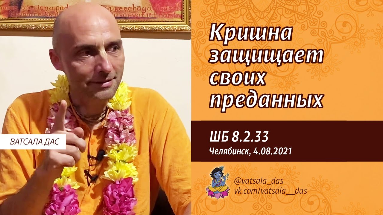 ШБ 8.2.33. Кришна защищает своих преданных (Челябинск, 04.08.2021). Ватсала дас.mp4