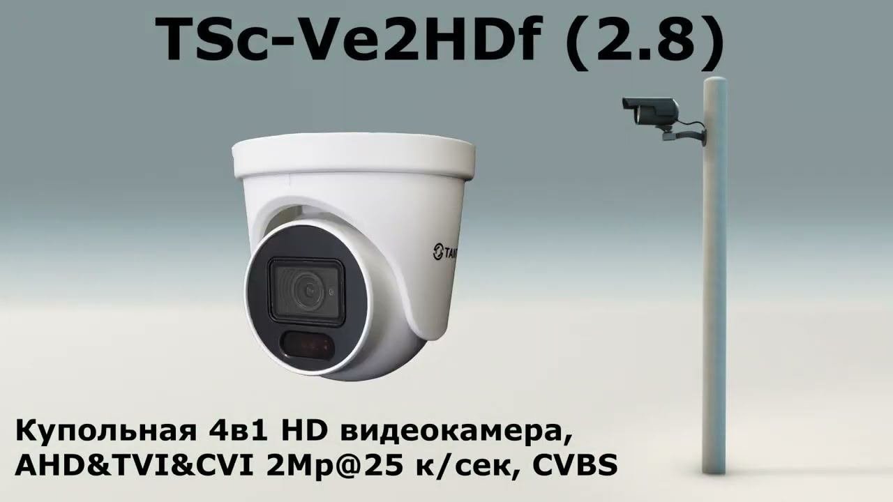 Купольная 4 в1 HD видеокамера TSc-Ve2HDf (2.8)