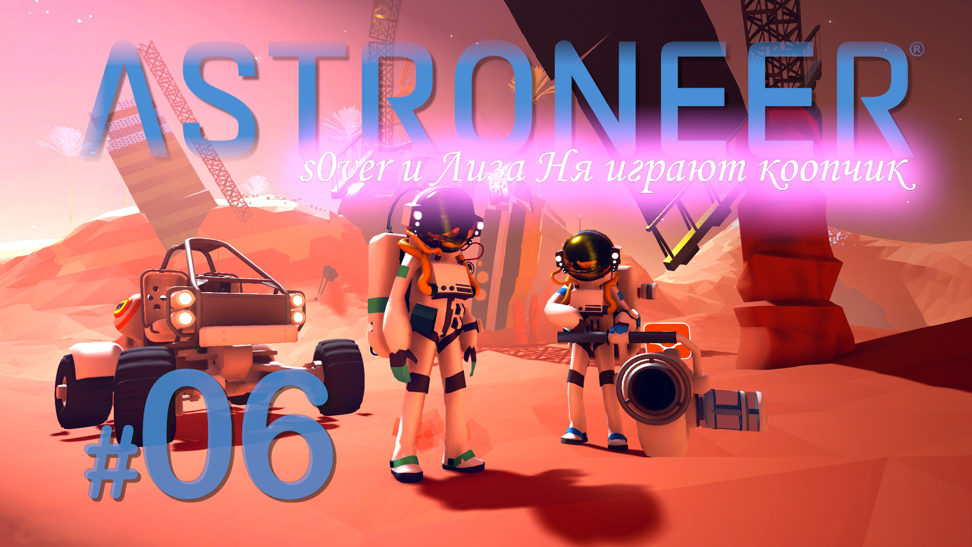 Astroneer 06 s0ver и Лиза Ня коопчиком