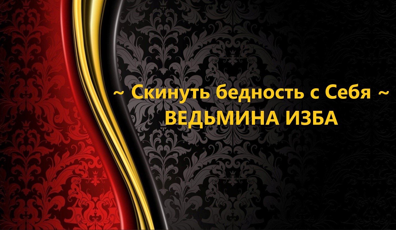 СКИНУТЬ БЕДНОСТЬ С СЕБЯ..АВТОР: ИНГА ХОСРОЕВА