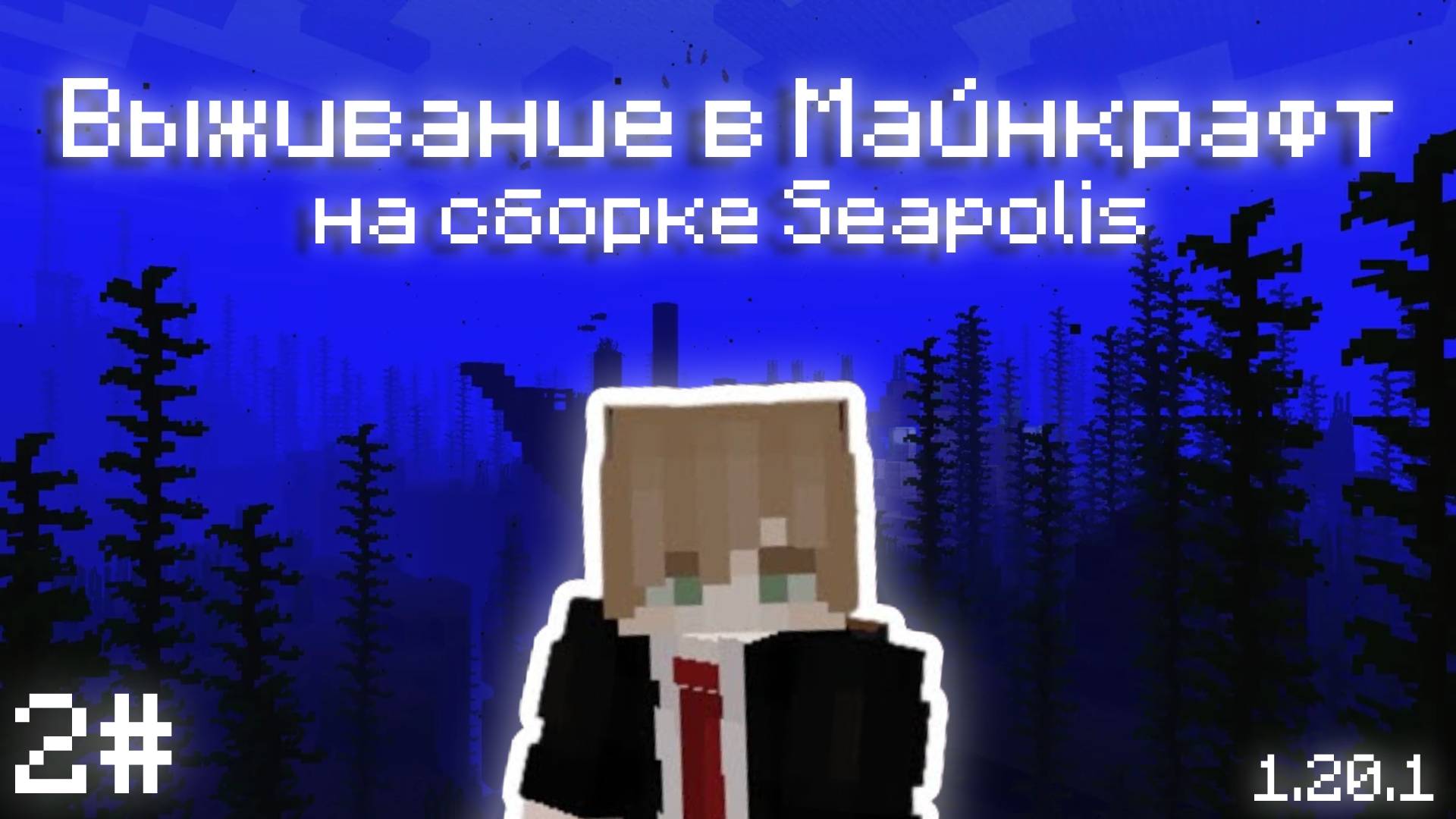 ВЫЖИВАНИЕ в МАЙНКРАФТ на СБОРКЕ Seapolis: Submerged | 1.20.1 | 2#