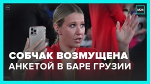 Ксения Собчак возмутилась специальной анкете для входа в грузинский бар - Москва 24
