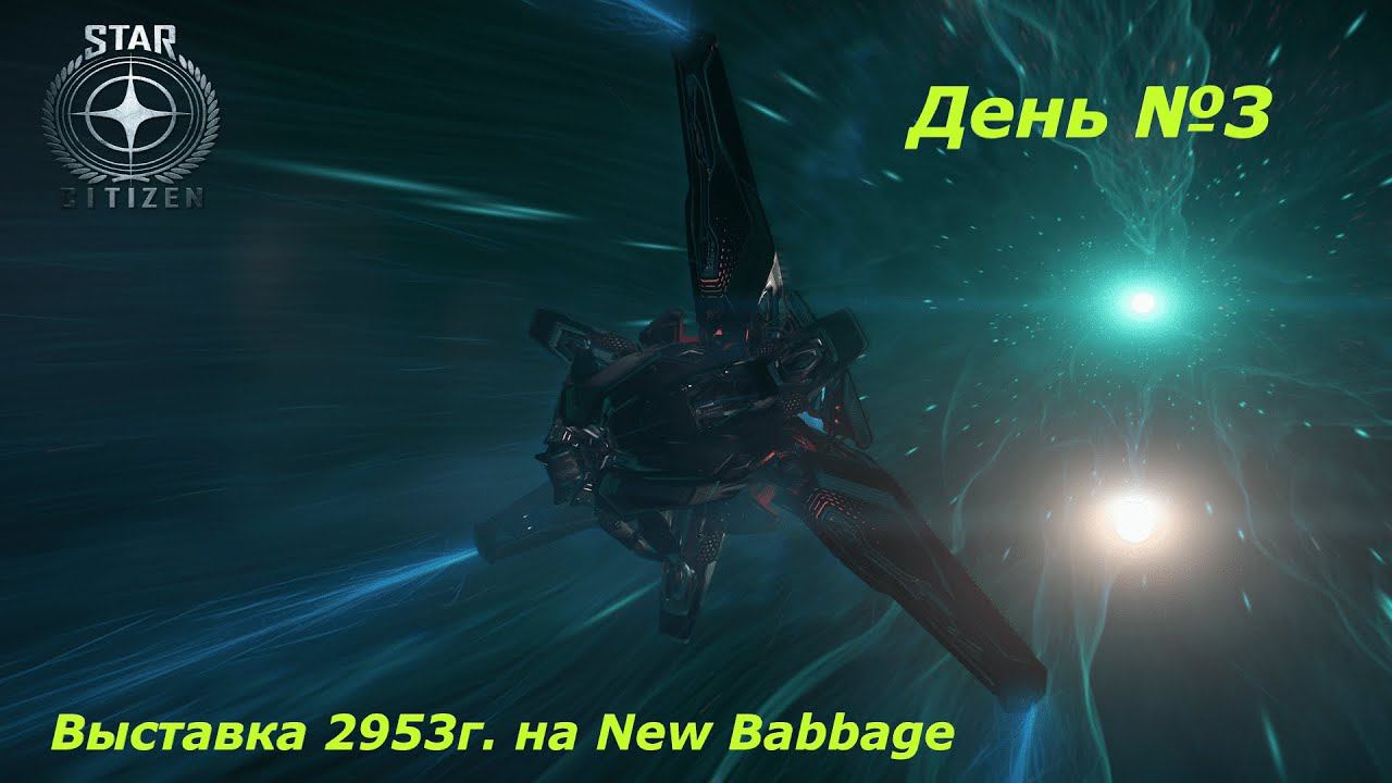 Выставка 2953г. День №3 !