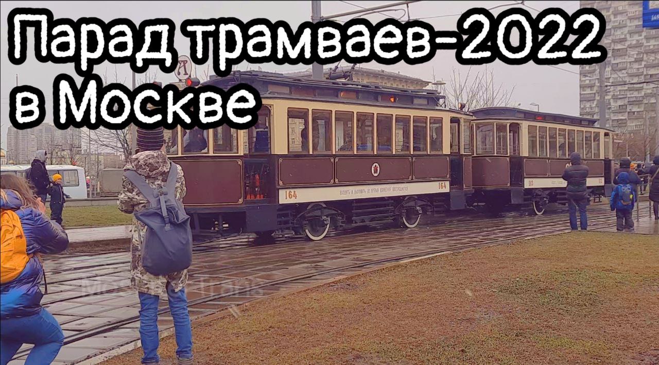 ТРЕЙЛЕР! Парад трамваев-2022 в Москве. Краткий обзор.