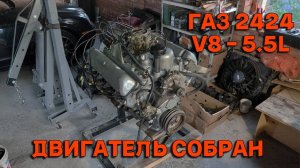 ГАЗ 2424 V8 - 5.5L. Волга для КГБ. Двигатель собран.