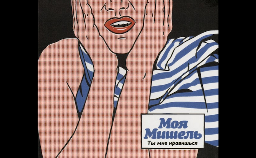 Моя Мишель - РАДИОВОЛНЫ