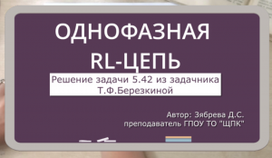 RL-ЦЕПЬ. Решение задачи 5.39