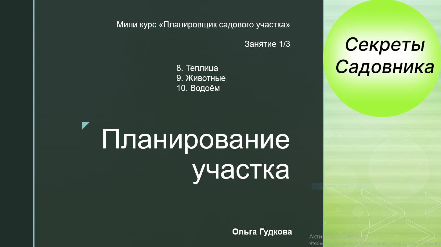 1.3.Функционал. Теплица. Животные. Водоём
