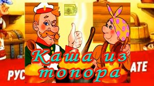 КАША ИЗ ТОПОРА_СЛАЙД-КНИЖКА ДЕТИШКАМ