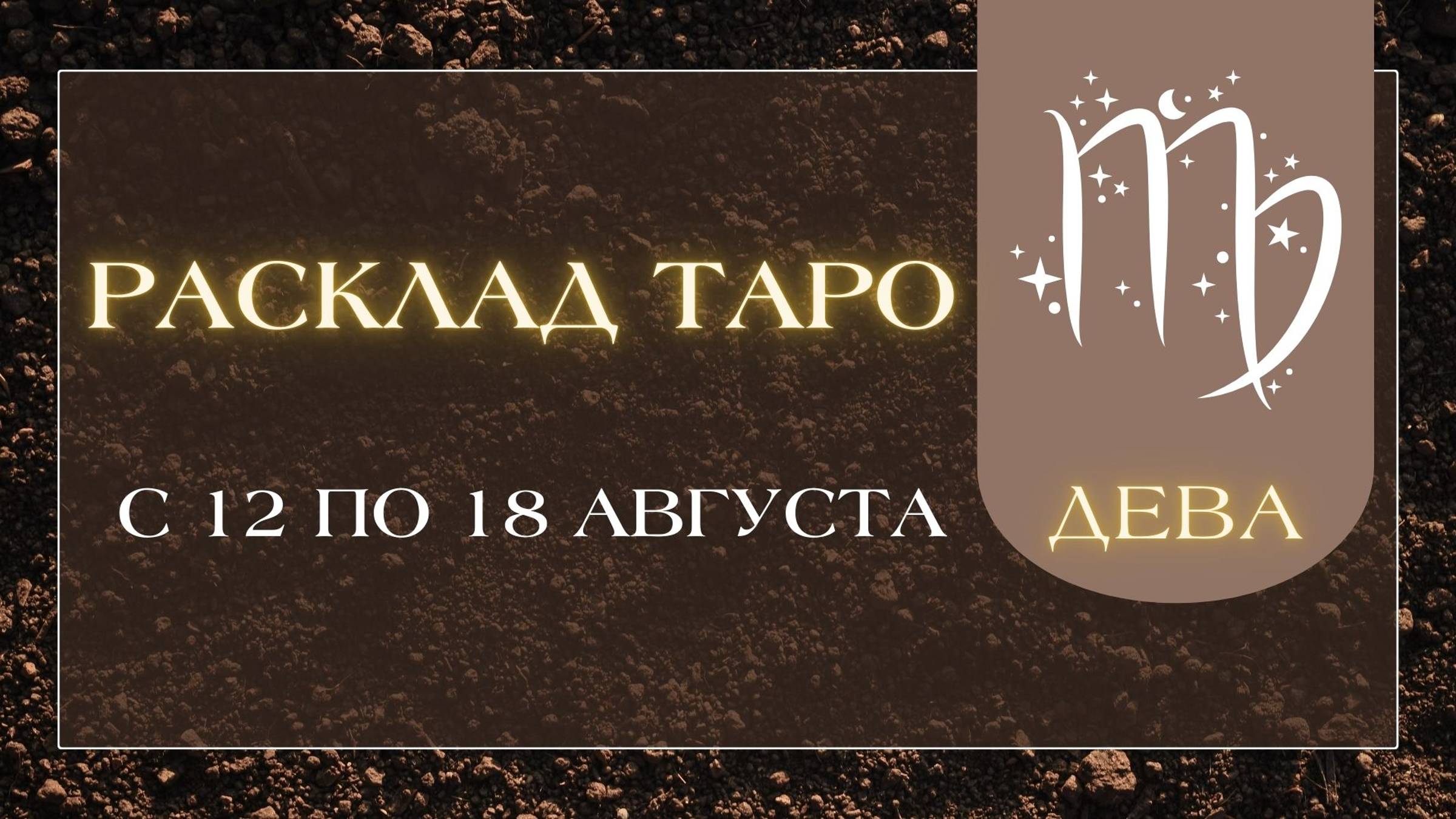 ДЕВА ♍️ ТАРО ПРОГНОЗ НА НЕДЕЛЮ С 12 ПО 18 АВГУСТА 2024