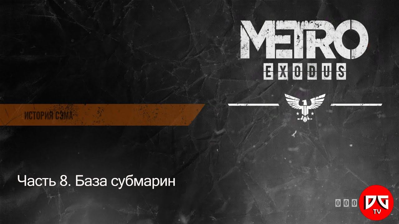Прохождение Метро Исход: История Сэма – Часть 8. База субмарин