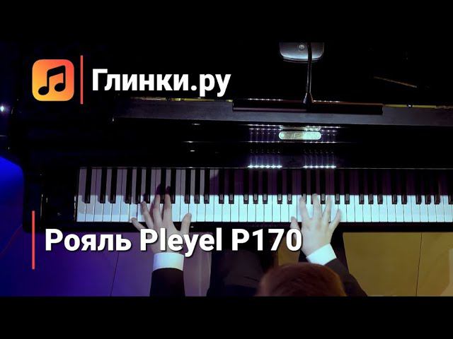 Джаз на рояле Pleyel P170 - Дмитрий Кузнецов | Глинки.ру PLAYZONE