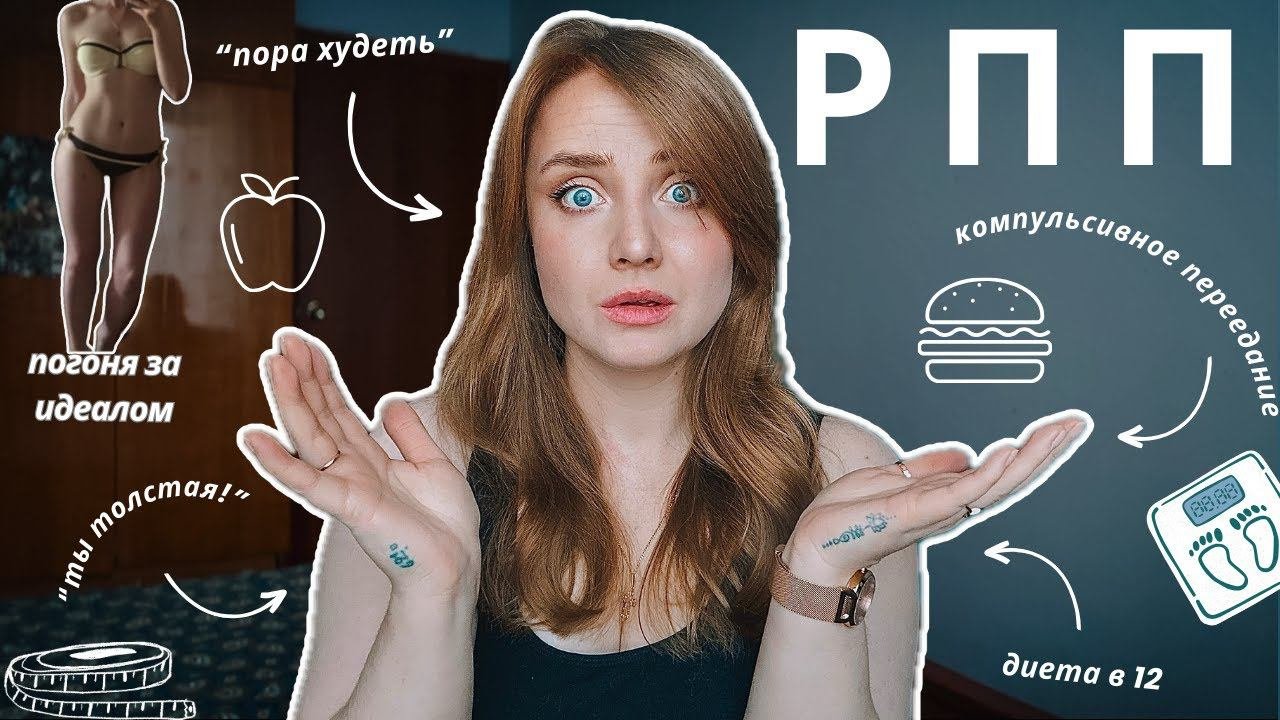 РАССТРОЙСТВО ПИЩЕВОГО ПОВЕДЕНИЯ | история моих килограммов