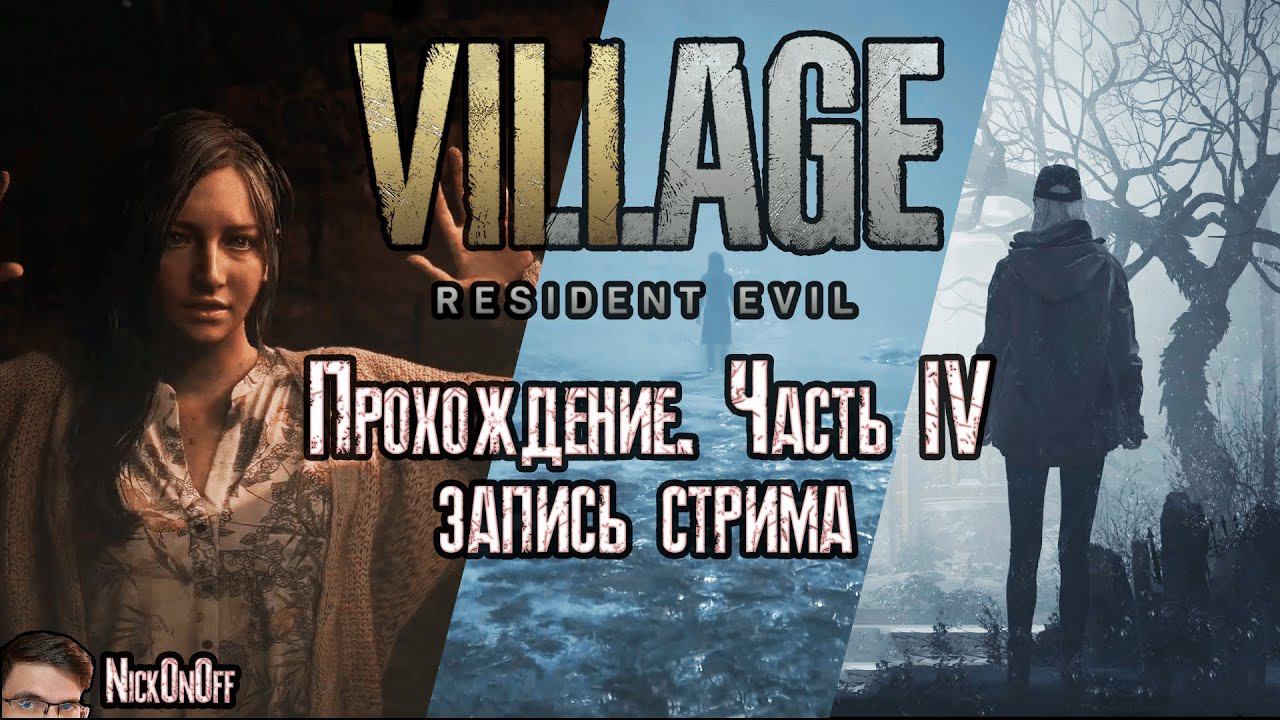 Прохождение Resident Evil: Village. Часть 4 (Трансляция)