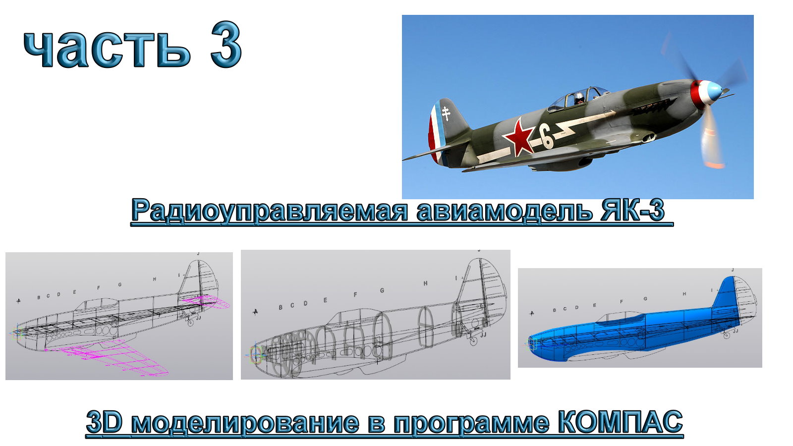 Радиоуправляемая авиамодель ЯК-3 (часть 3)