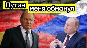 Новости из Telegram...Шольц пустился в воспоминания...