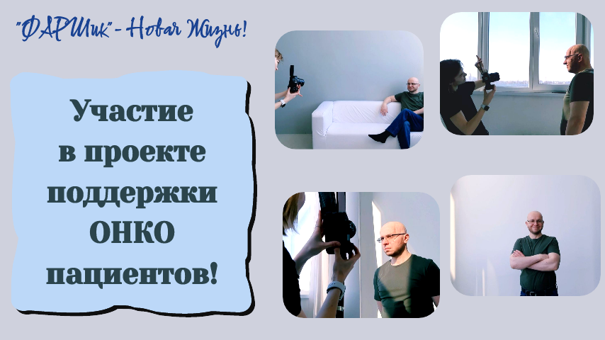 РАК МОЗГА. АФАЗИЯ. Участие В Проекте ПОДДЕРЖКИ ОНКО ПАЦИЕНТОВ "Химия Была, Но Мы Расстались"