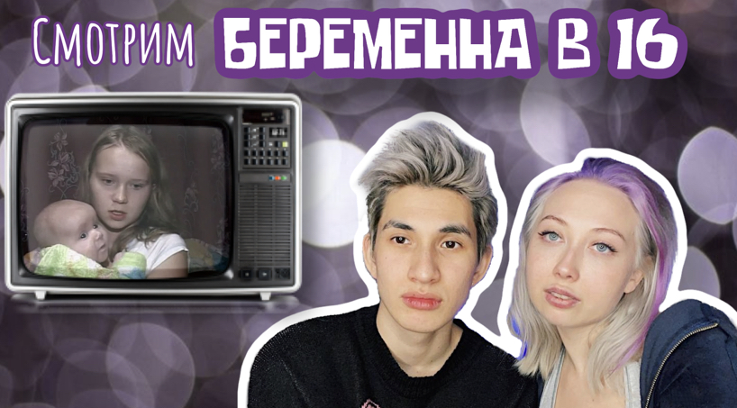 Я БЕРЕМЕННА ? | Смотрим шоу вместе с другом
