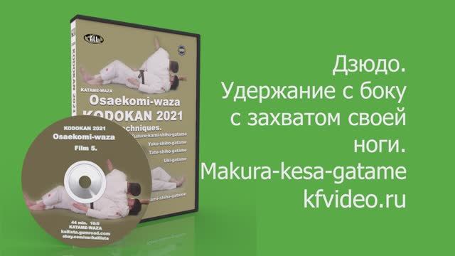 Дзюдо. Удержание с боку с захватом своей ноги. Makura-kesa-gatame.mpg