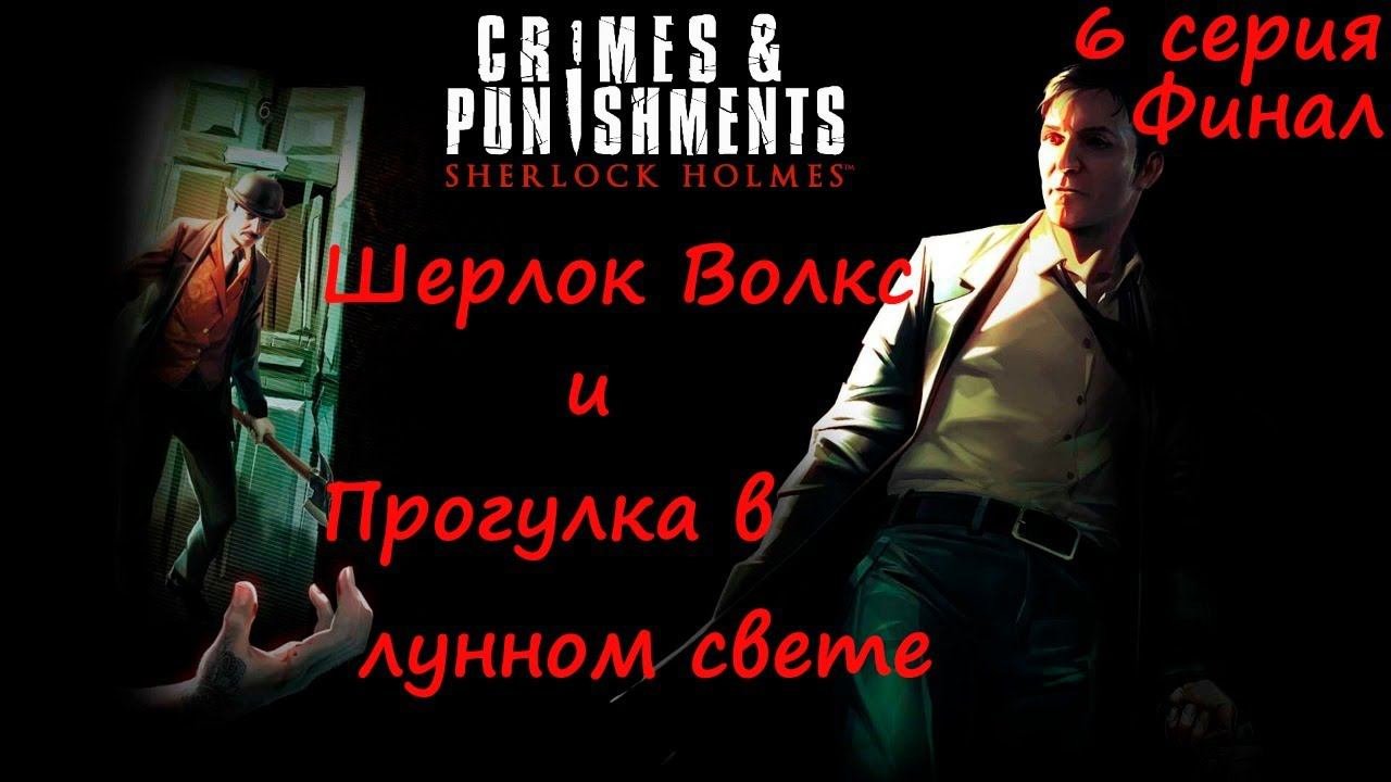 [Sherlock Holmes: Crimes and Punishments] 6 серия. Шерлок Волкс и прогулка в лунном свете.