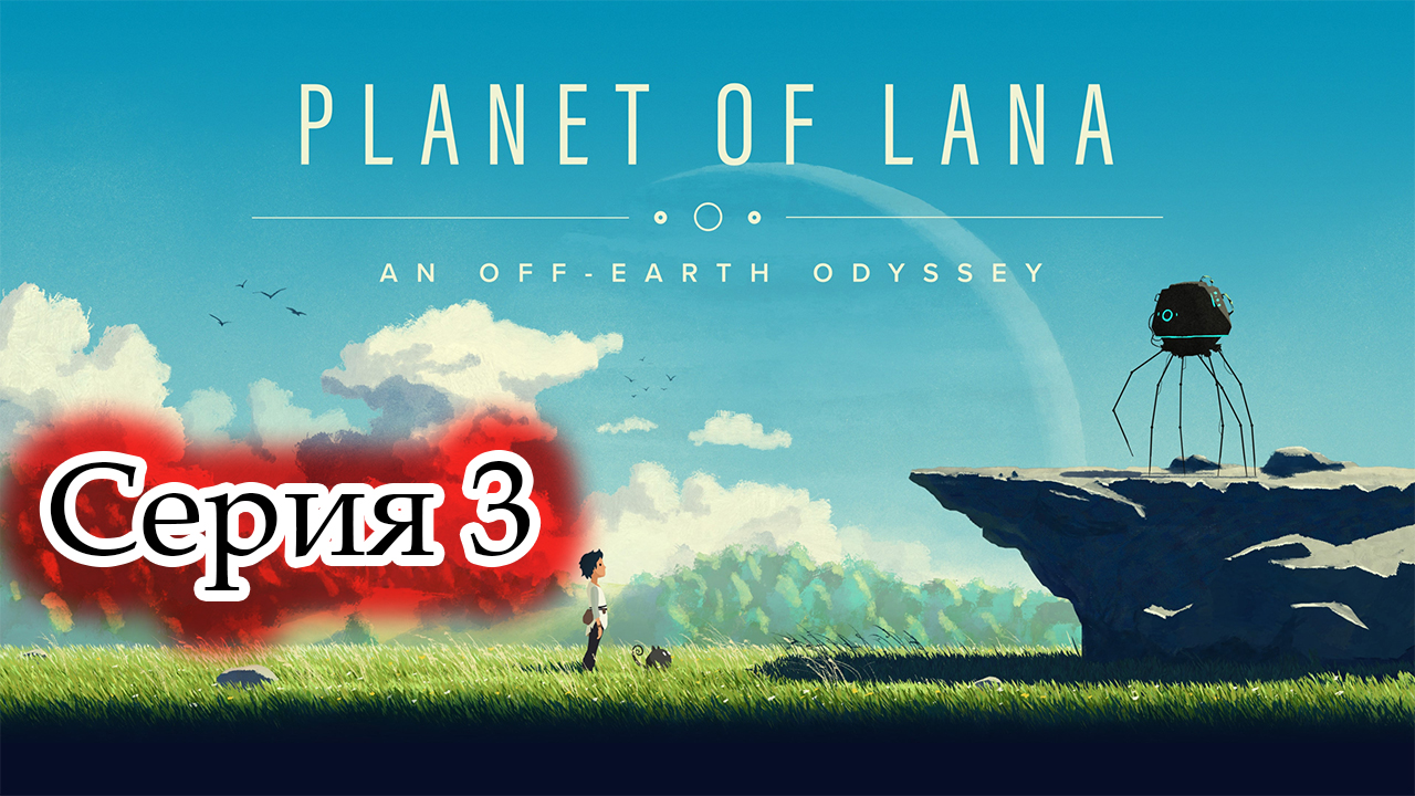 Planet of Lana ► Серия 3. Миссия продолжается. Новые препятствия. (Без комментариев. Игрофильм)