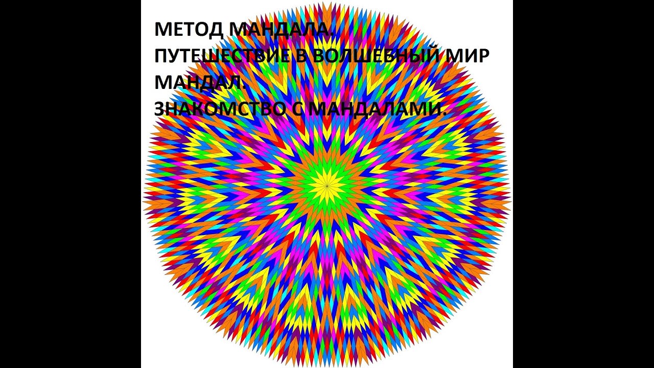 Арт-терапия. Мандалотерапия. Метод мандала. Знакомство с волшебным миром мандал..mp4