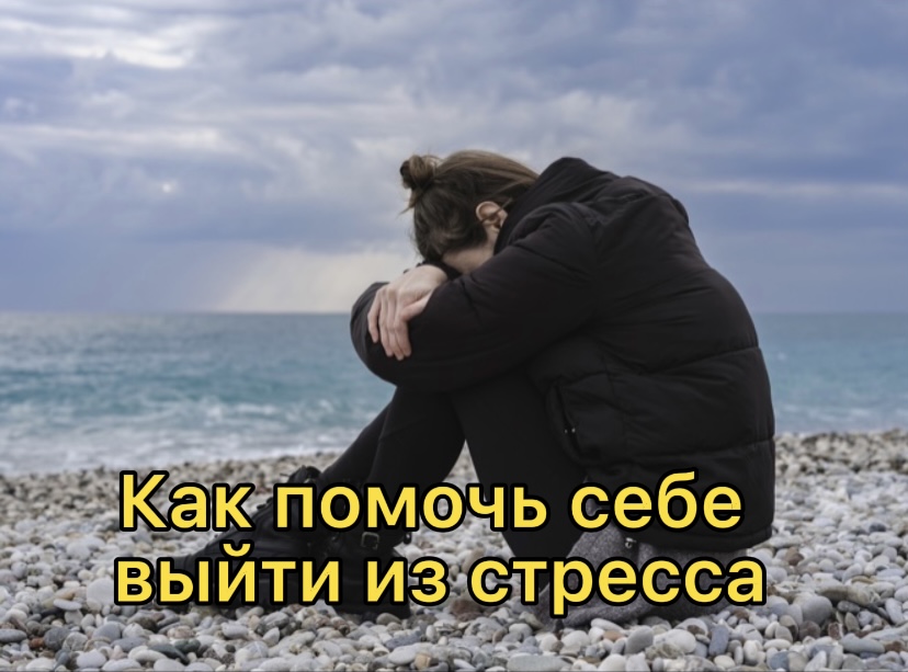 Как помочь себе выйти из стресса?! 5 шагов. Практики.