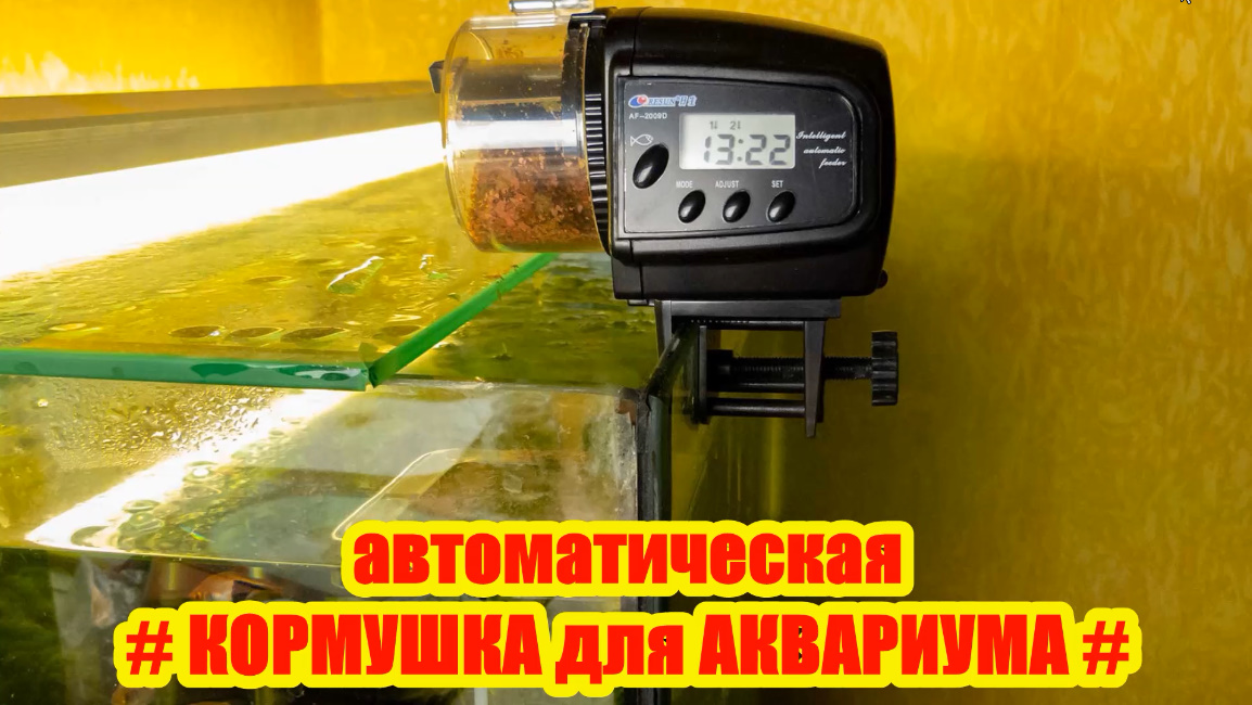 *** КОРМУШКА для АКВАРИУМА ***