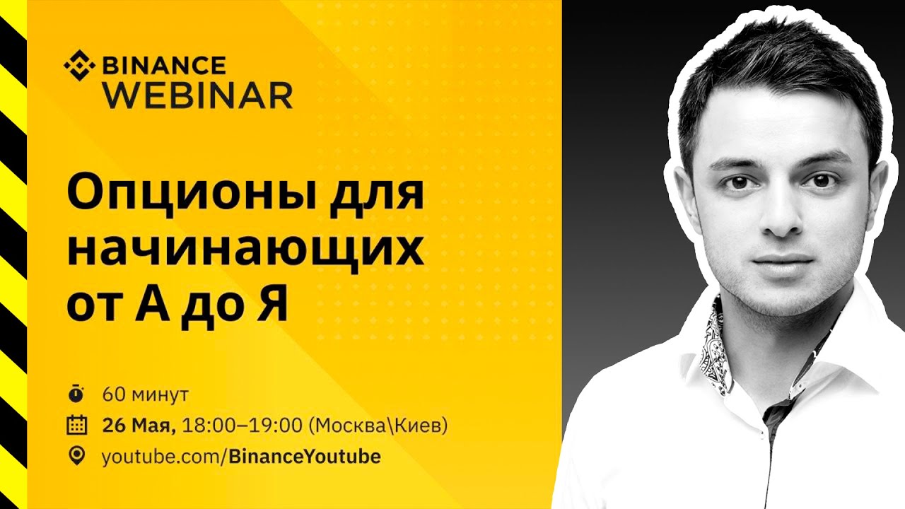 BINANCE + СЛЕЗЫ САТОШИ. Вебинар «Опционы для начинающих от А до Я». ОПЦИОНЫ НА БИТКОИН.