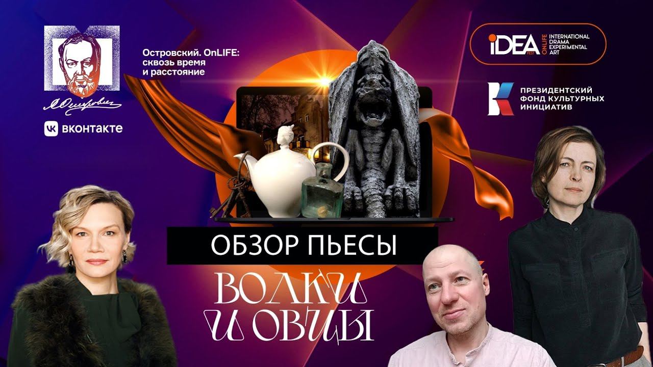 ВОЛКИ И ОВЦЫ | ONLiFE обзор | Островский