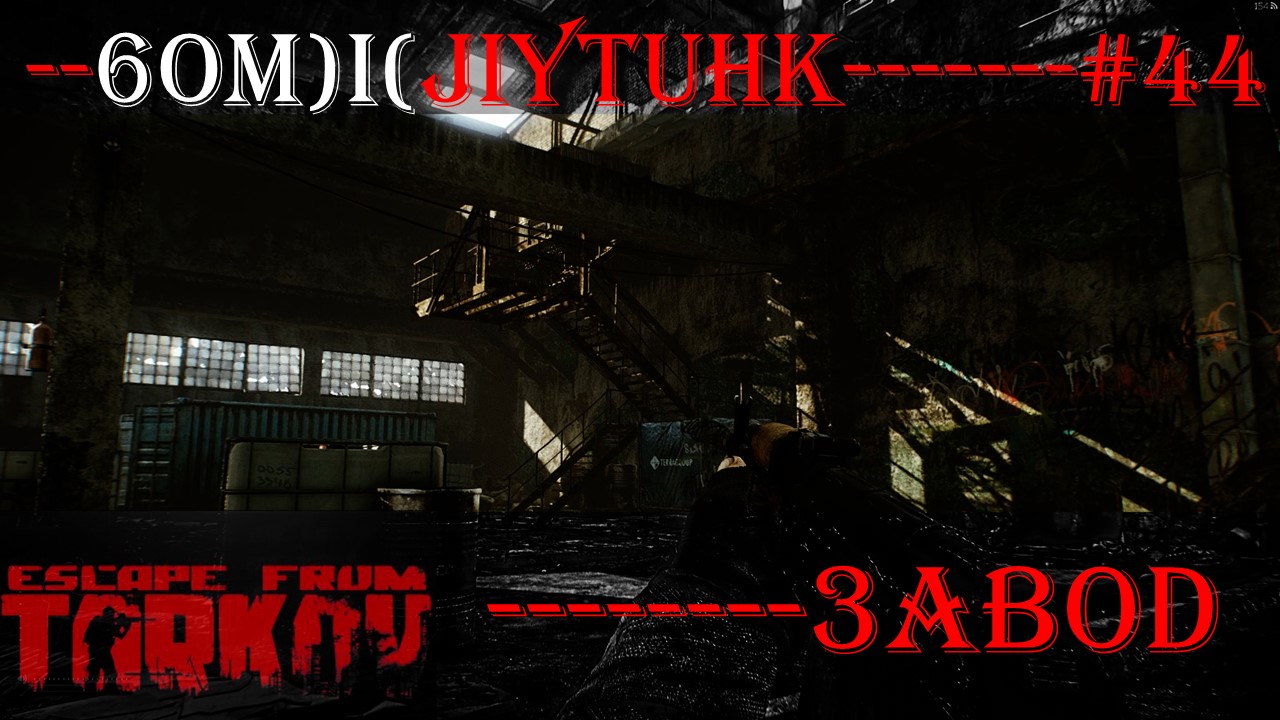 Escape From Tarkov бомжлутинг на заводе за дикого № 44