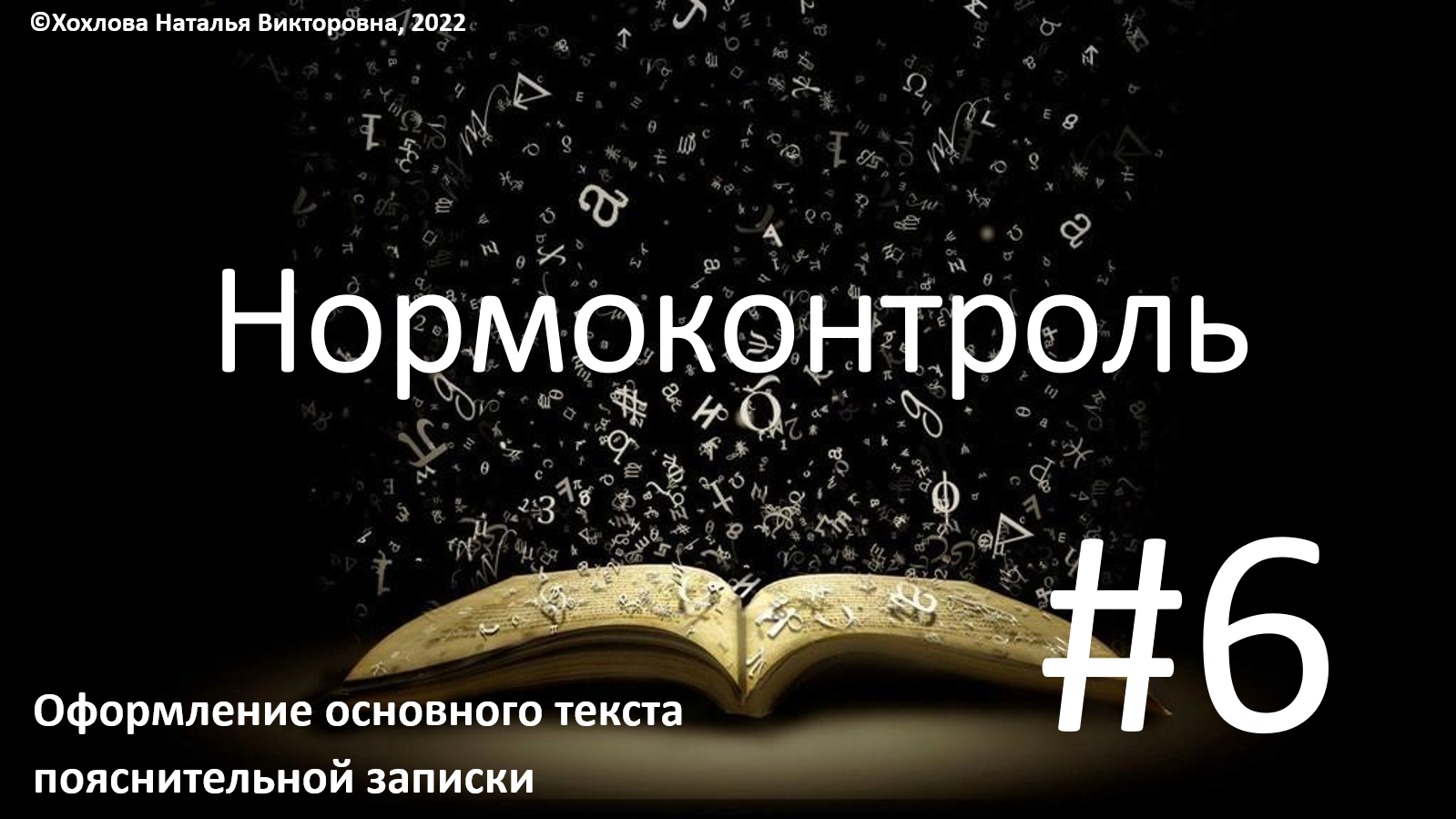 06_Оформление основного текста пояснительной записки.mp4