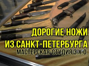 Интервью с Юрием из Мастерской-студии ЭХО на осенней выставке «Клинок» 2020