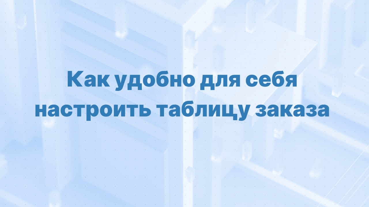 Как  настроить таблицу заказа