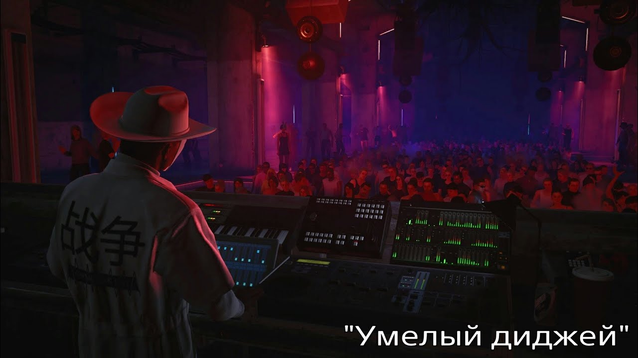 HITMAN 3 Умелый диджей.