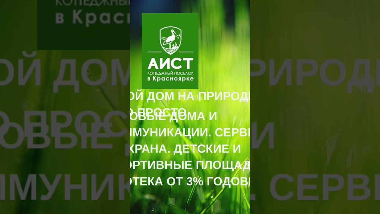 Коттеджный посёлок Аист. Комфортная жизнь в своём доме в центре курорта #ипотека #купитьдом #омск