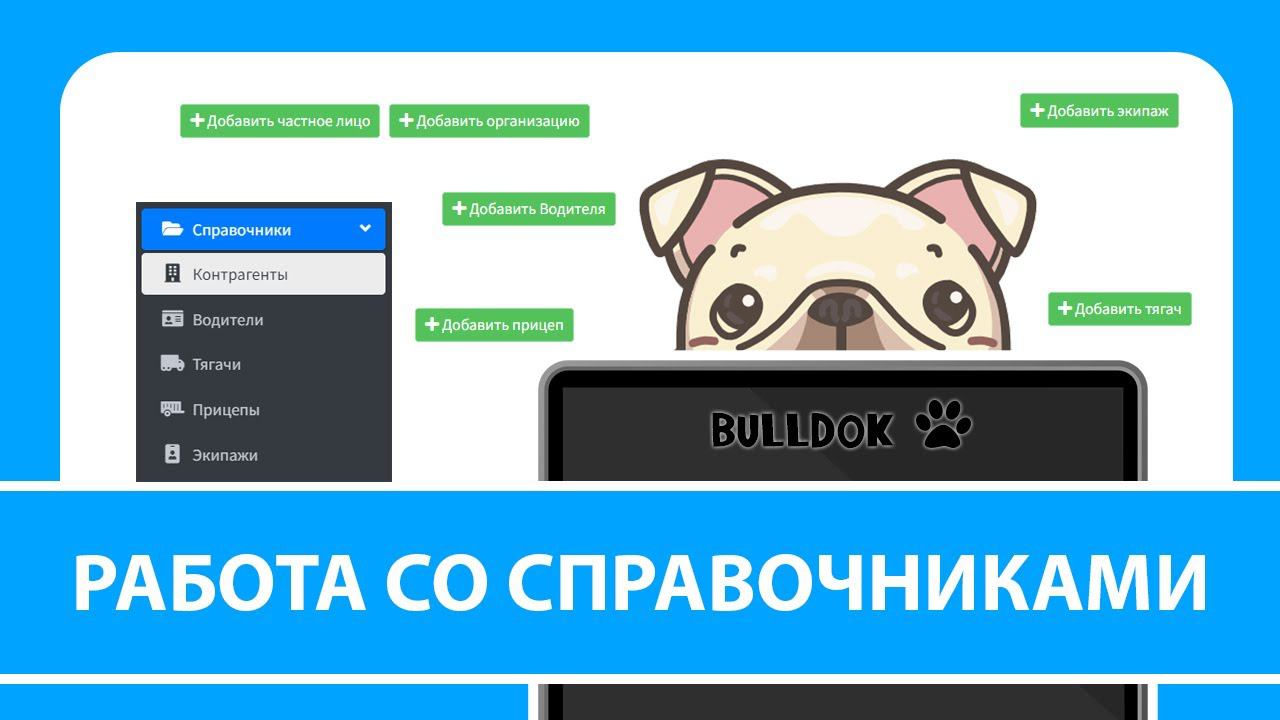 Работа со справочниками в программе для автоматизации логистики BULLDOK