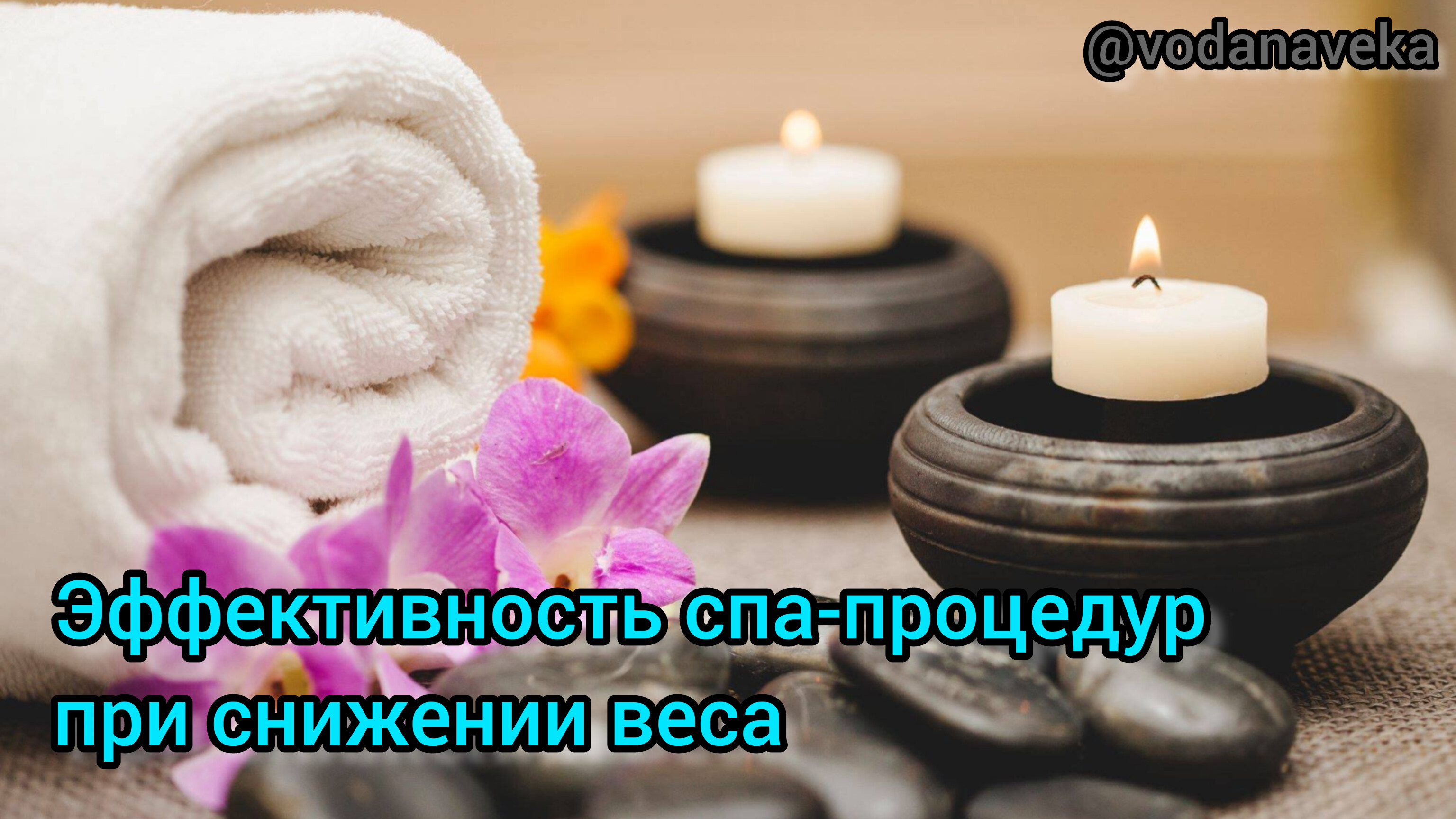 Эффективность спа-процедур при снижении веса О.А.Бутакова