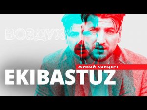 EKIBASTUZ // ВОЗДУХ // НАШЕ