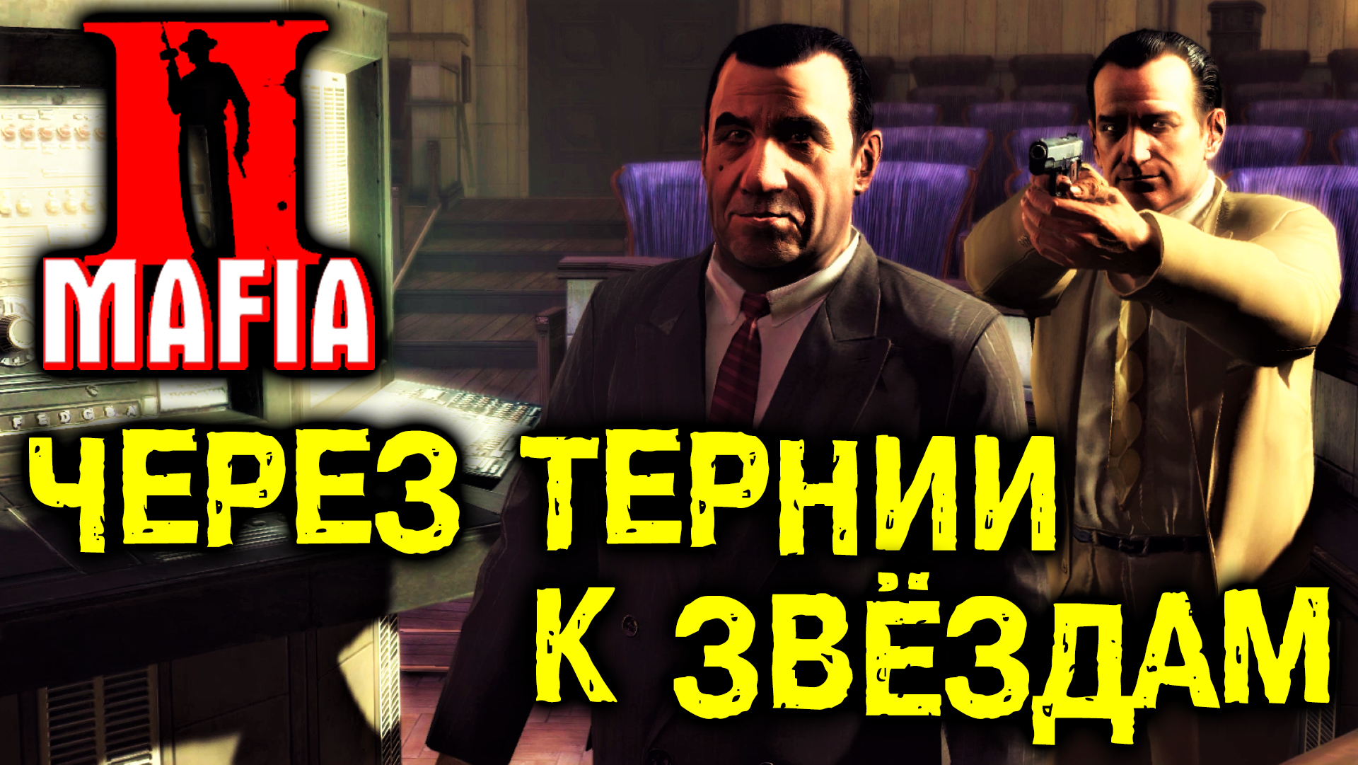 Mafia II  |  Final Cut  |  Через Тернии К Звёздам  |  #15