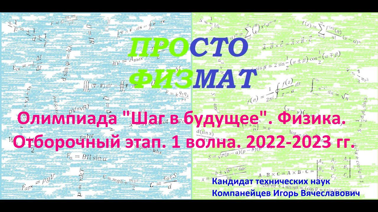 Олимпиада "Шаг в будущее" (физика), отборочный тур, 1 волна 2022-2023 гг.