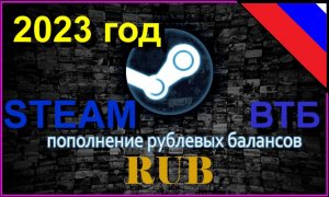 МОЙ самый ДЕШЕВЫЙ способ ПОПОЛНИТЬ аккаунт STEAM в 2023г ВТБ