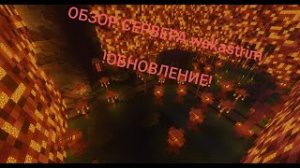 Обзор сервера майнкрафт "wakastrim"  !Обновление!