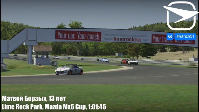 Тренировочный заезд. Lime Rock Park, Mazda MX5. 2.3 секунды до мирового рекорда.