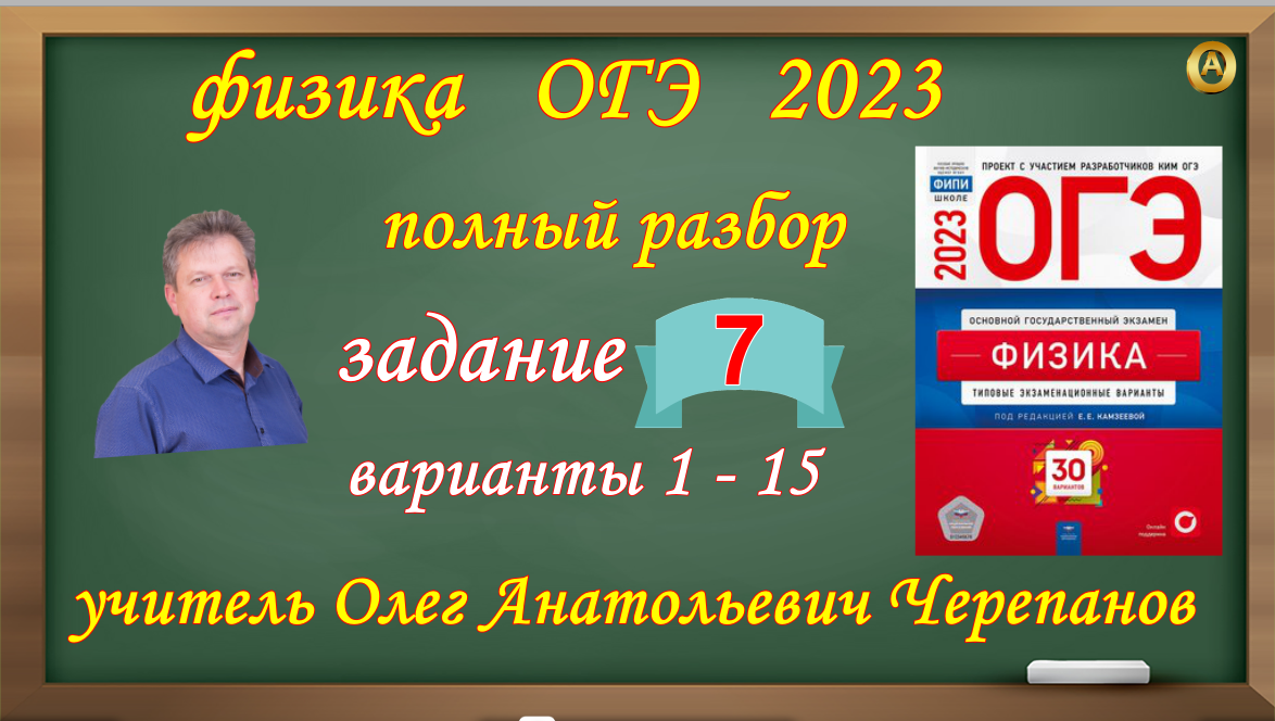ОГЭ 2023 по физике. Разбор и решение задания 7 Варианты 1 - 15. Камзеева Е.Е., 30 вариантов, ФИПИ 23