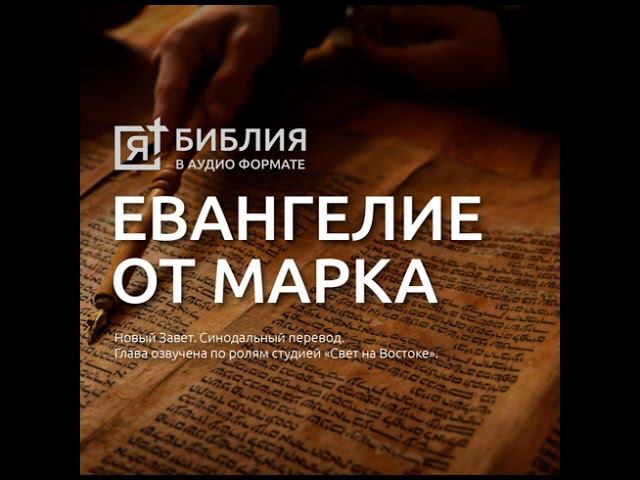 Евангелие от Марка