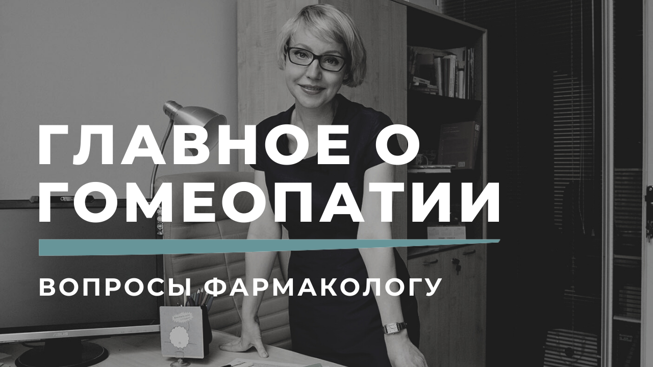 ГЛАВНОЕ О ГОМЕОПАТИИ. В каких формах могут выпускаться гомеопатические лекарства? Выпуск №4