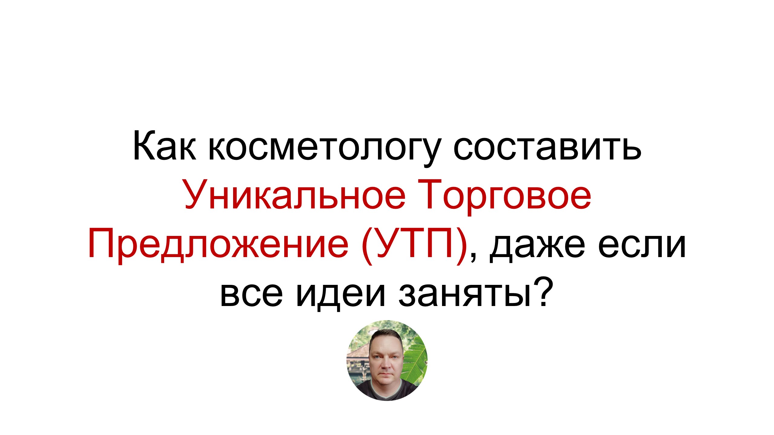 Как косметологу составить УТП, даже если все идеи заняты